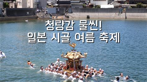 청량감 만점 일본 시골 여름 축제 Youtube
