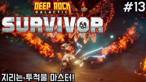 [딥 락 갤럭틱 서바이벌 13] 신작 뱀서류 투척물 마스터 Deep Rock Galactic Survivor