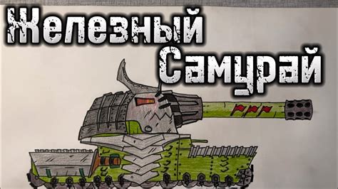 Как нарисовать танк ЖЕЛЕЗНЫЙ САМУРАЙ Youtube