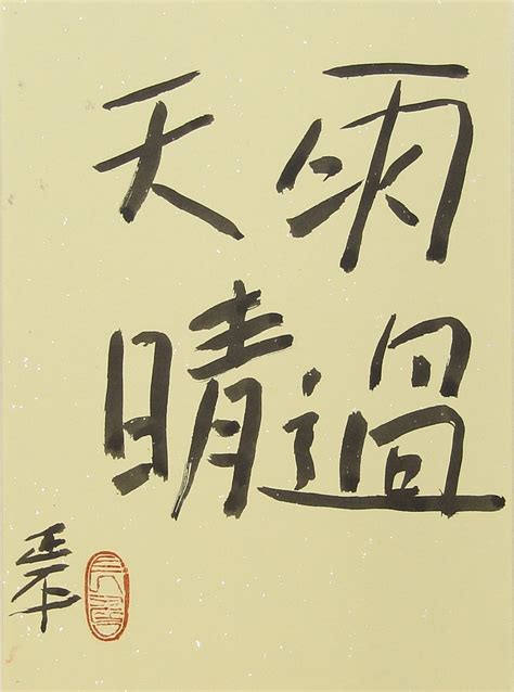 松田正平「雨過天晴」 マスダ画廊