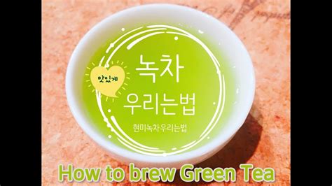녹차 맛있게 우리는 법 녹차 종류에 따라 녹차 우리는 시간 알려드립니다 YouTube