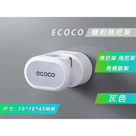 附發票 台北出貨 Ecoco 灰色 簡約 拖把架 掃把架 掃具架 馬桶刷架 桿類 壁掛收納 附背膠 蝦皮購物