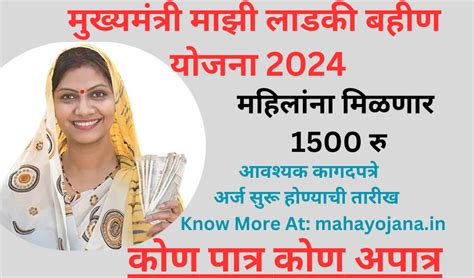 Majhi Ladki Bahin Yojana मुख्यमंत्री माझी लाडकी बहीण योजना 2024