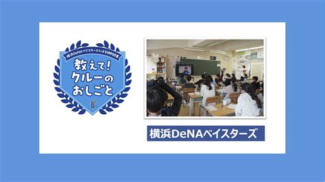 【学校教育機関対象】横浜denaベイスターズによる特別授業 教えて！クルーのおしごと 募集終了） 職業体験ドットコム