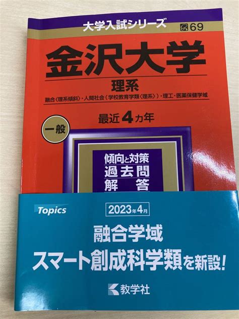 金沢大学理系 融合〈理系傾斜〉・人間社会学校教育学類〈理系〉・理工 メルカリ