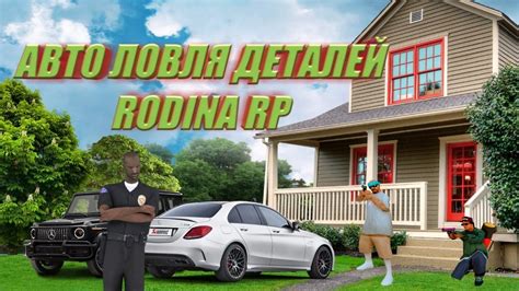АВТО ЛОВЛЯ ДЕТАЛЕЙ НА РОДИНА РП V YouTube