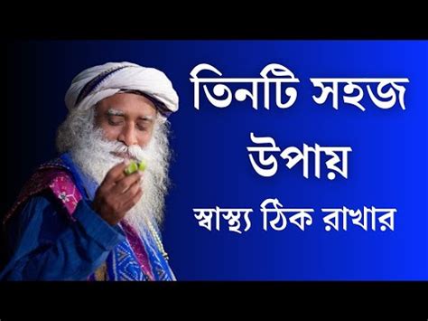 তনট উপয সবসথযকর জবনযপনর Sadhguru Bangla YouTube