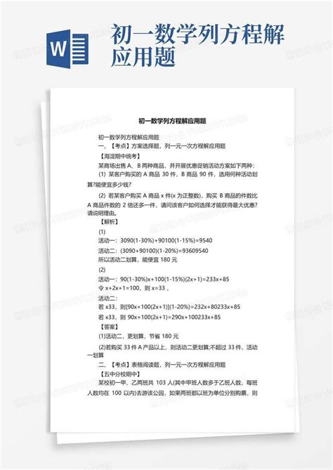 初一数学列方程解应用题word模板下载 编号lwajrekk 熊猫办公
