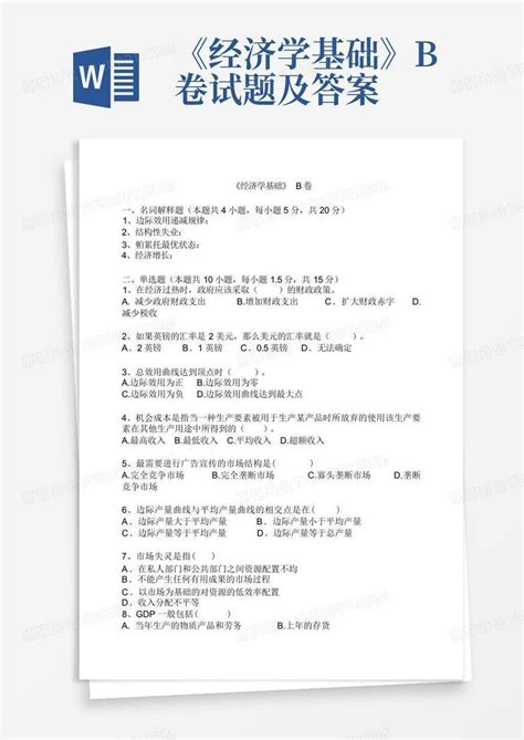 经济学基础b卷试题及答案Word模板下载 编号lrpppjwn 熊猫办公