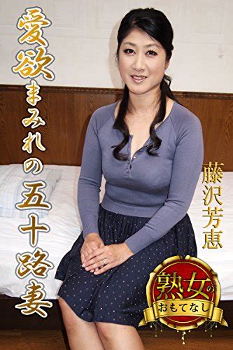 熟女のおもてなし愛欲まみれの五十路妻 藤沢芳恵 Kindle版 感想レビュー 読書メーター