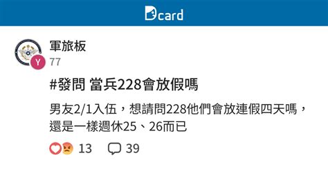 發問 當兵228會放假嗎 軍旅板 Dcard