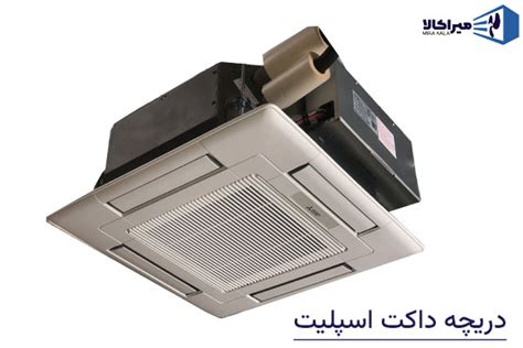 خرید و ساخت انواع دریچه داکت اسپلیت قیمتمیراکالا