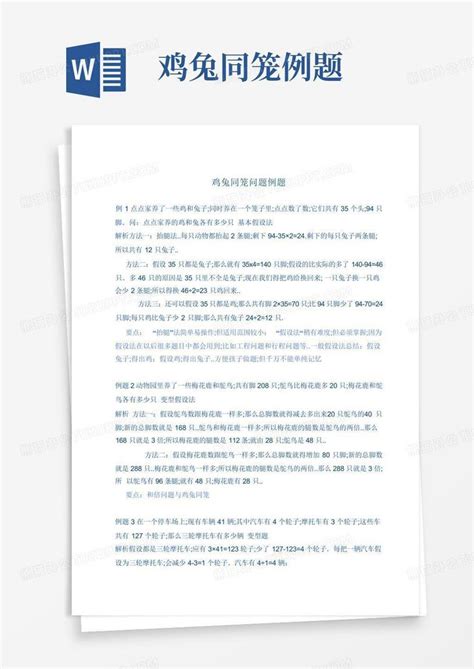 鸡兔同笼例题word模板下载编号qdgrzogk熊猫办公