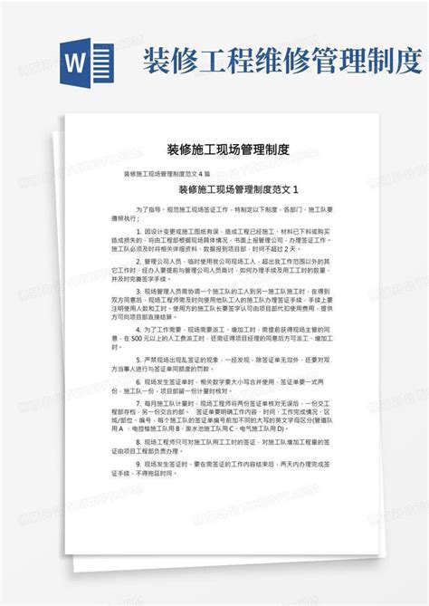 装修施工现场管理制度word模板下载编号lwbxpvem熊猫办公
