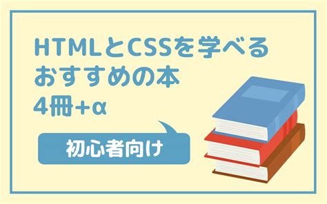 Htmlとcssを学べるおすすめの本4冊 α【独学・初心者向け】 ヨロズロク