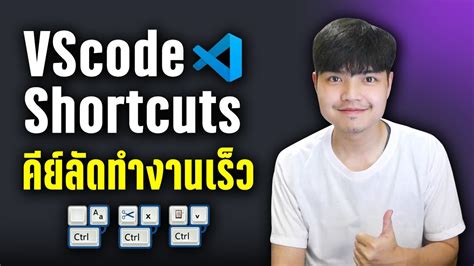 คยลดสำคญใน VScode ท Dev ตองร ชวยใหทำงานเรวขนมากๆ