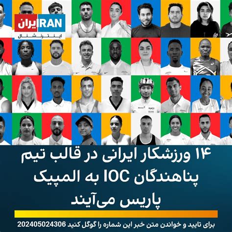 ۱۴ ورزشکار ایرانی در قالب تیم پناهندگان Ioc به المپیک پاریس می‌آیند ایران اینترنشنال