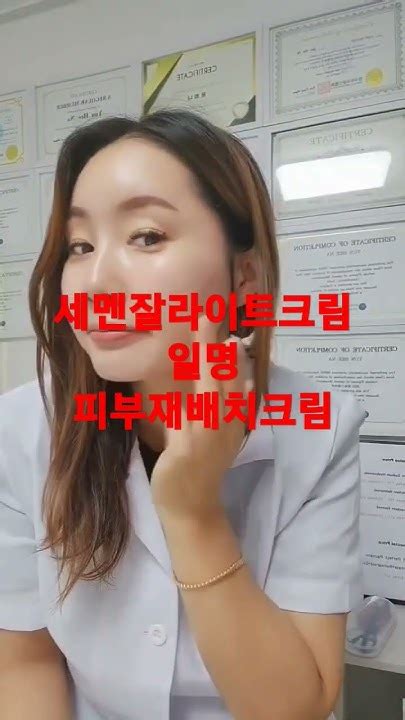 세멘잘라이트크림 으로 깐달걀 피부 만들기세멘잘라이트크림세멘잘30대피부동안40대피부관리코나피딜 Youtube