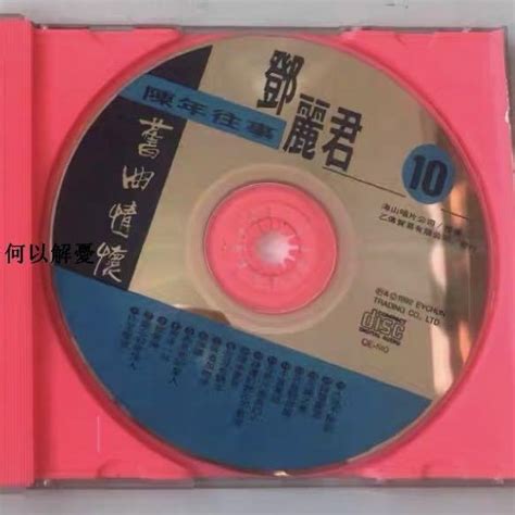 解憂唱片）原裝台版cd 鄧麗君 舊曲情懷 千言萬語 海山92年首版金碟 Yahoo奇摩拍賣