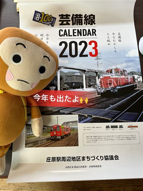 西城町観光協会 on Twitter おはようございます 備後西城駅始発は定刻通り発車しました 今年も芸備線カレンダーが発売 西城町観光
