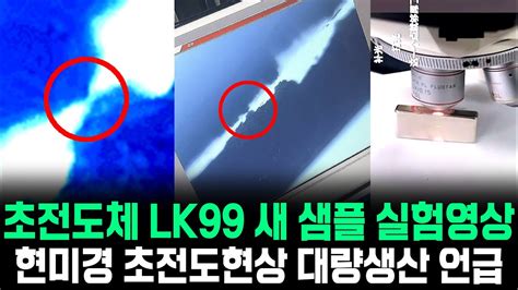 속보 초전도체 Lk99 새 샘플 실험영상 현미경 초전도 현상 관측 대량생산 언급 Youtube