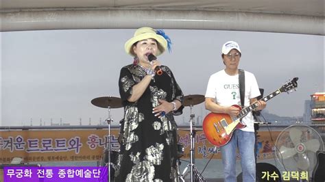 가수김덕희사랑은창밖에빗물같아요 원곡 양수경 무궁화 전통 종합예술단 월미도관광특구 갈매기홀 Youtube