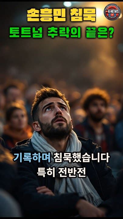 손흥민 침묵 토트넘 추락의 끝은 손흥민 토트넘 프리미어리그 축구소식 Epl Youtube
