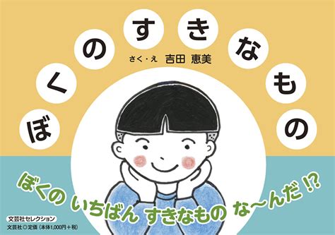 書籍詳細：ぼくのすきなもの 書籍案内 文芸社