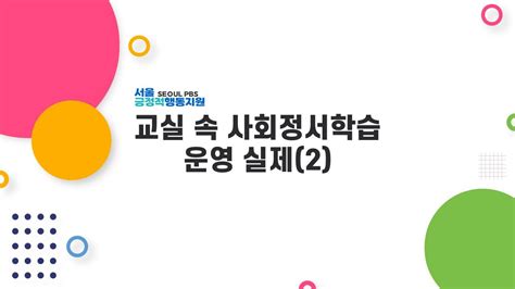 교실 속 사회정서학습 운영 실제2 Youtube