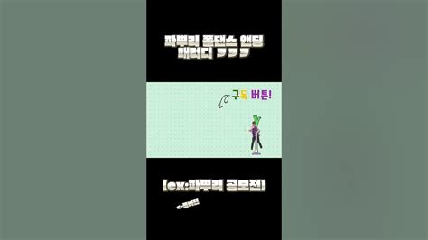 파뿌리 폴댄스 앤딩 패러디 파뿌리 파뿌리공모전 귀남이 Youtube