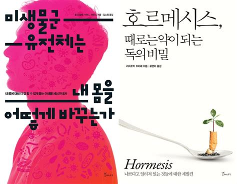 갈매나무 🏷️갈매나무의 과학 교양서 《미생물군유전체는 내 몸을 어떻게 바꾸는가》와 《호르메시스