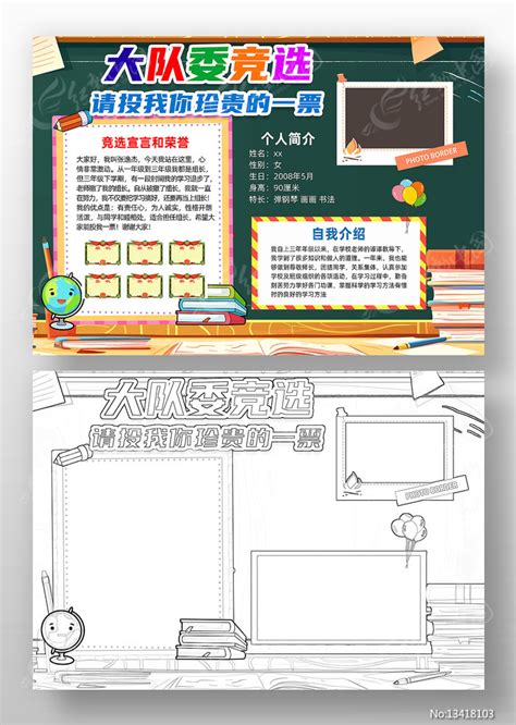 小学生自我介绍竞选大队委手抄报下载红动中国