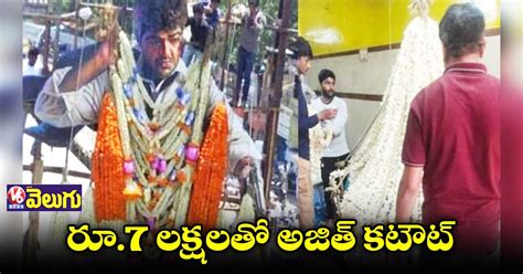 Ajith Thunivu అజిత్‌ కు ఫ్యాన్ రూ 7 లక్షలతో కటౌట్‌