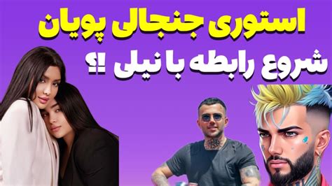استوری جنجالی پویان پویان و نیلی دوباره باهم هستن Youtube