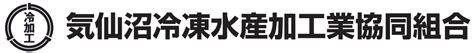 組合概要 気仙沼冷凍水産加工業協同組合