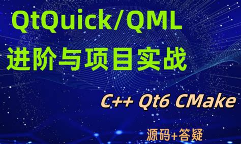 C Qt6 Qml入门进阶与项目实战【共108课时】cc课程 51cto学堂