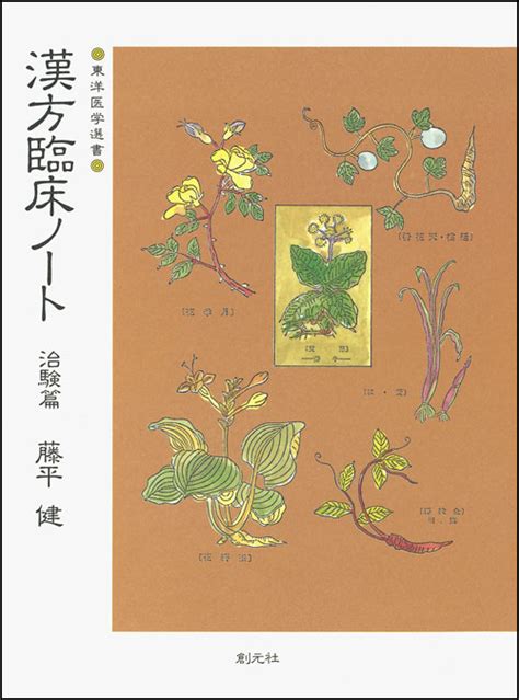 書籍詳細 漢方臨床ノート 治験篇 創元社