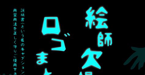 絵師欠損化】 【絵師欠損化】ロゴまとめ 屑切のマンガ 【絵師欠損化】公式 Pixiv