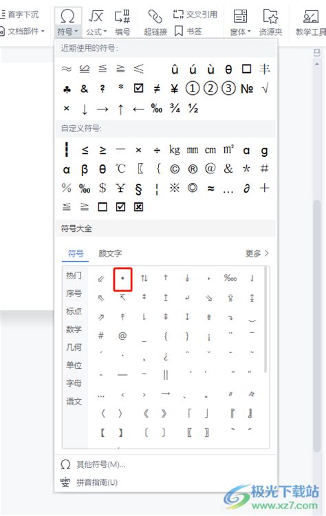 wps文档如何输入外国人名中间的黑点 wps文档中的小圆点打在文字正中间的方法 极光下载站