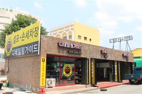 디테일링가이드에서 디테일링가이드 센터로 변신합니다 대전셀프세차 대전손세차 대전세차용품 네이버 블로그