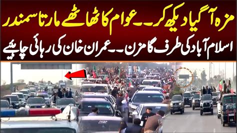 مزہ آگیا دیکھ کر۔عوام کا سوامی ٹھاٹھےمارتا قافلہ اسلام آباد کی طرف