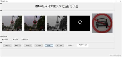 【交通标志识别】基于matlab gui bp神经网络雾霾天气交通标志识别（带面板）【含matlab源码 1771期】 matlab雾霾天气