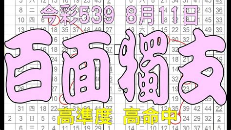 【今彩539神算】8月11日 上期中14 30 38 今彩539 百面獨支 Youtube