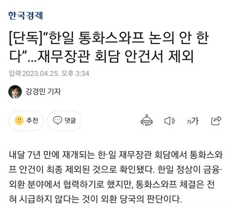 단독 “한일 통화스와프 논의 안 한다”재무장관 회담 안건서 제외 정치시사 에펨코리아
