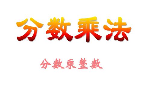 2016 2017年最新苏教版数学六上21《分数乘整数》ppt精品课件2word文档在线阅读与下载无忧文档