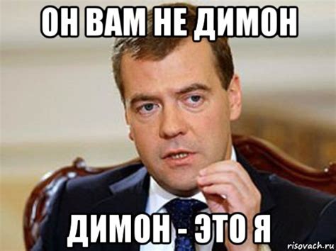 он вам не димон димон это я Мем Медведев нельзя так просто Рисовач Ру