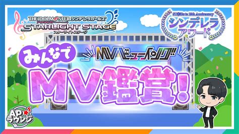 【＃apラウンジ】【デレステ】シンデレラアワード連動！mvビューイング鑑賞会【アイドルマスター】 Youtube
