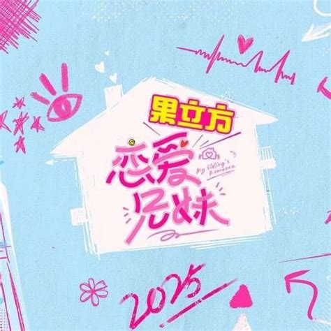 恋爱兄妹 2025 更新2025 0508期 更新中 【综艺】 盘友圈