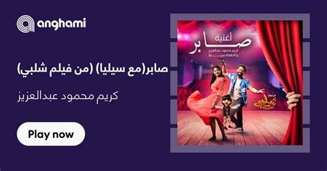 ‏اغنية كريم محمود عبدالعزيز صابرمع سيليا من فيلم شلبي Karim Mahmoud