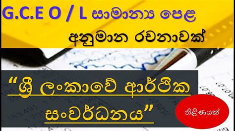 O L සහල අනමන රචන l GCE O L sinhala essay l anumana rachana 2022 l